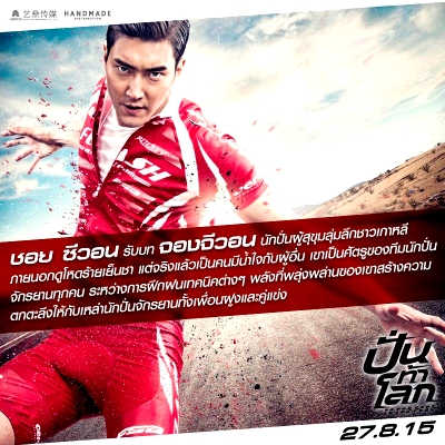 แนะนำตัวละครจากหนัง To The Fore ปั่นท้าโลก